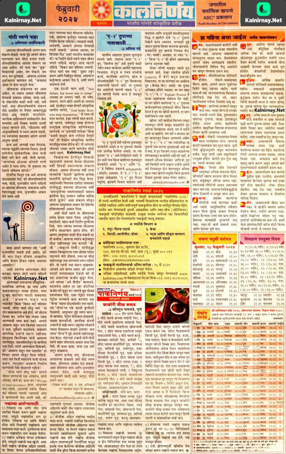 Kalnirnay February 2025: कालनिर्णय फेब्रुवारी २०२५