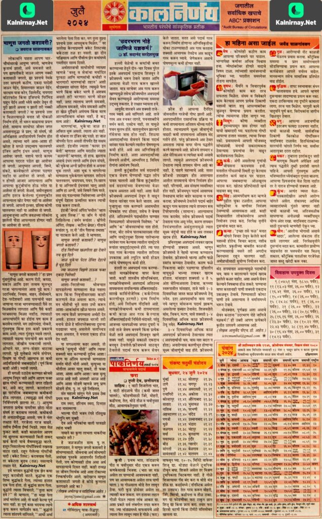 Kalnirnay July 2025: कालनिर्णय जुलै २०२५