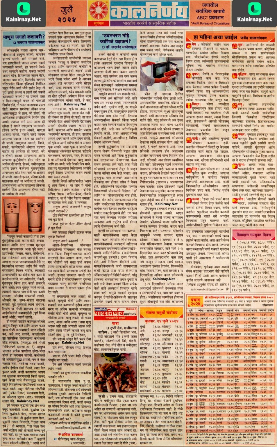 Kalnirnay July 2025: कालनिर्णय जुलै २०२५