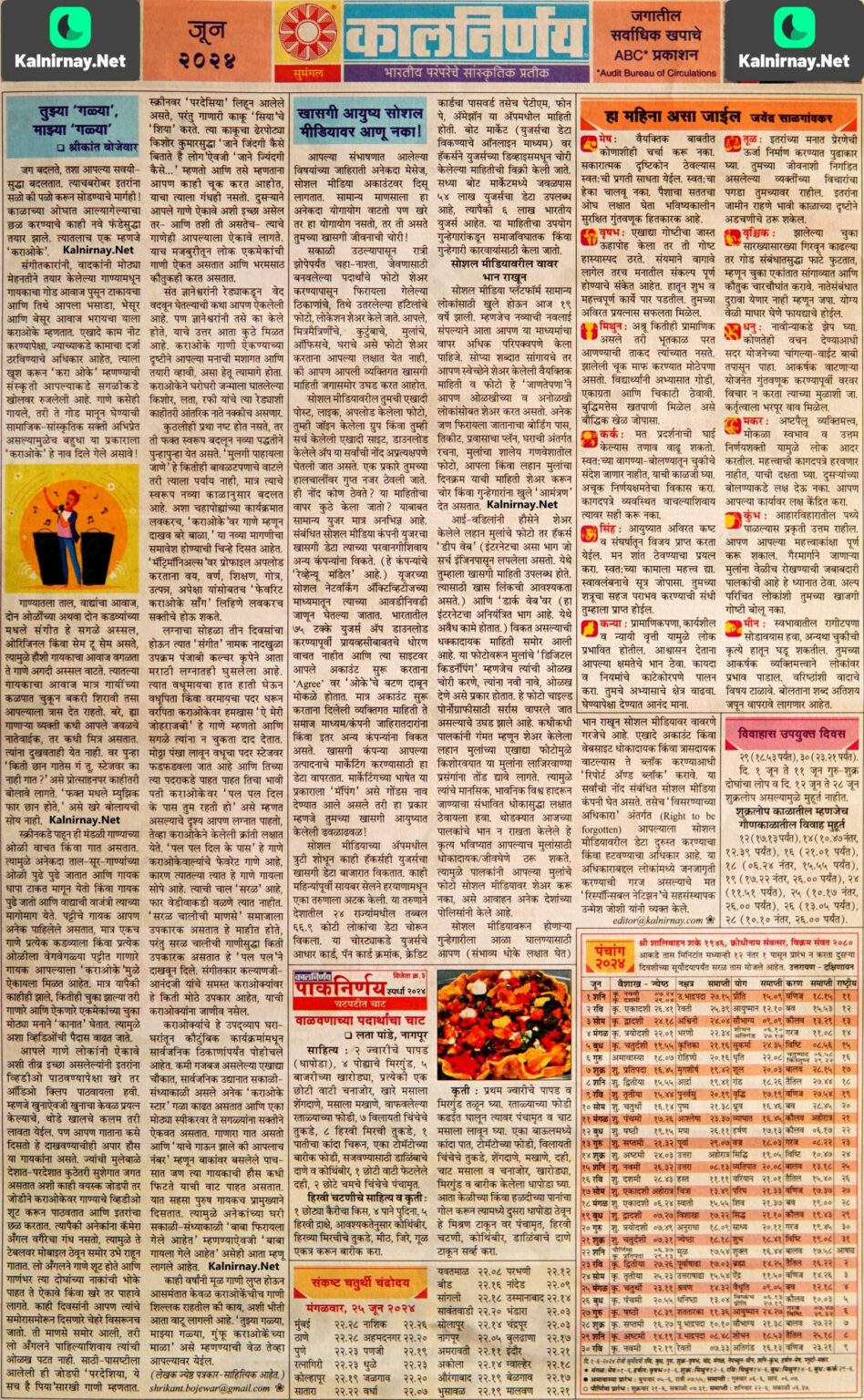 Kalnirnay June 2025: कालनिर्णय जून २०२५