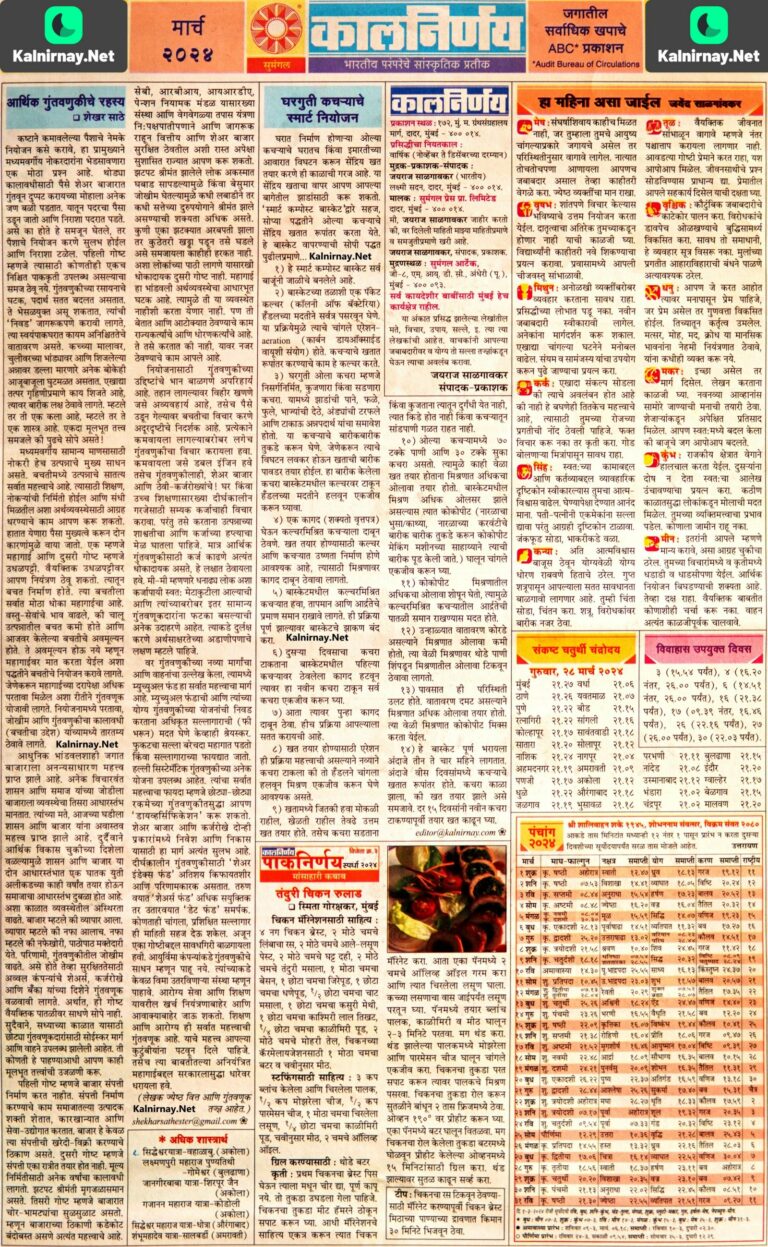 Kalnirnay March 2025: कालनिर्णय मार्च २०२५