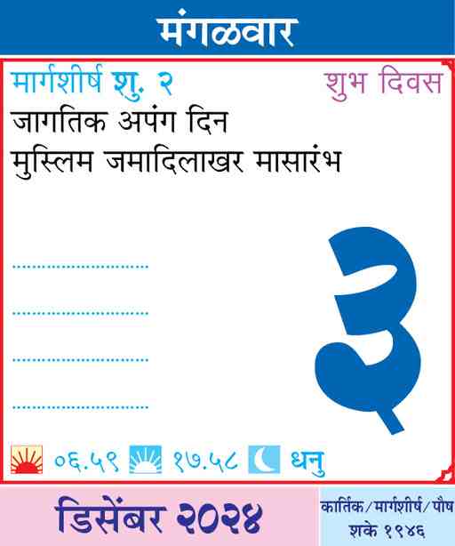 Kalnirnay December 2024: कालनिर्णय डिसेंबर २०२४