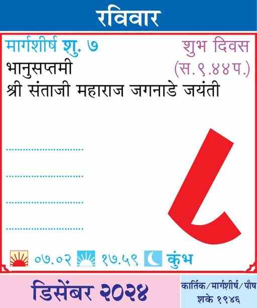 Kalnirnay December 2024: कालनिर्णय डिसेंबर २०२४