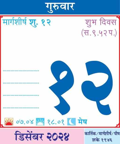 Kalnirnay December 2025: कालनिर्णय डिसेंबर २०२५