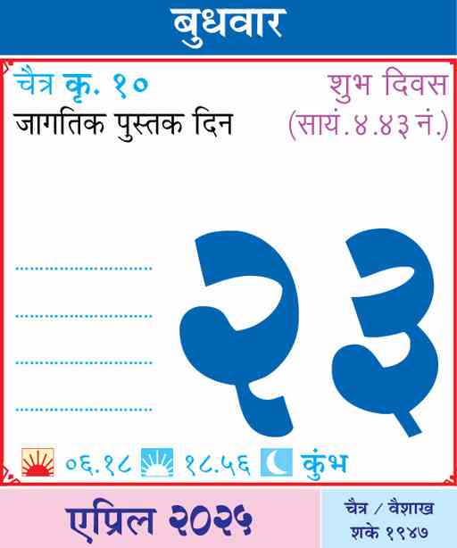 Kalnirnay April 2025: कालनिर्णय एप्रिल २०२५