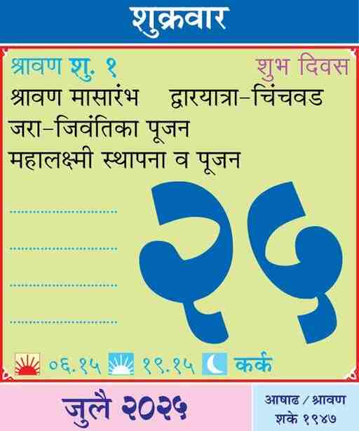 Kalnirnay July 2025: कालनिर्णय जुलै २०२५